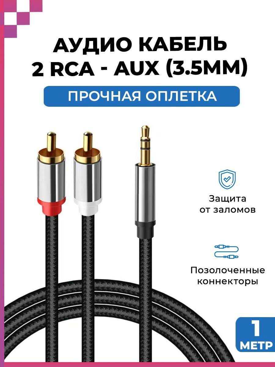 Кабель акустический AUX (3,5mm) - 2 x RCA (Тюльпаны)/ аудио кабель (1м)