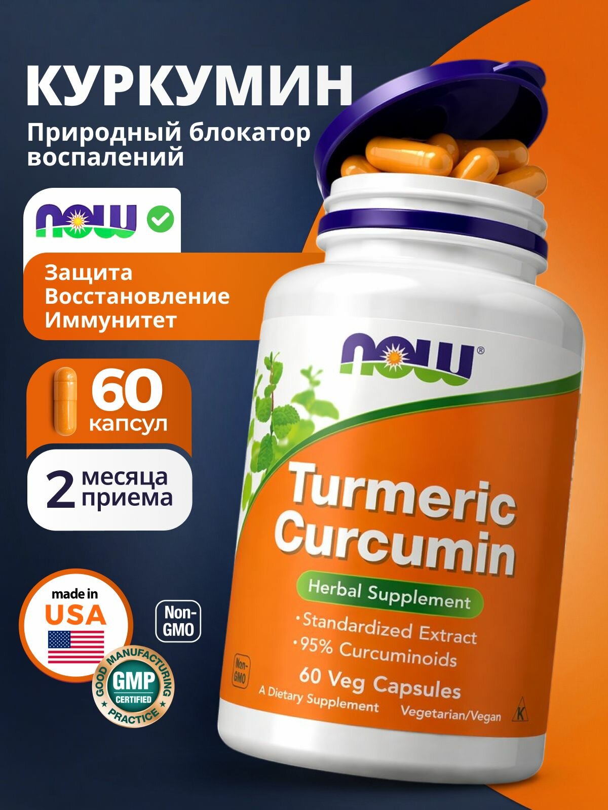 NOW Куркумин 60 капсул Turmeric Curcumin