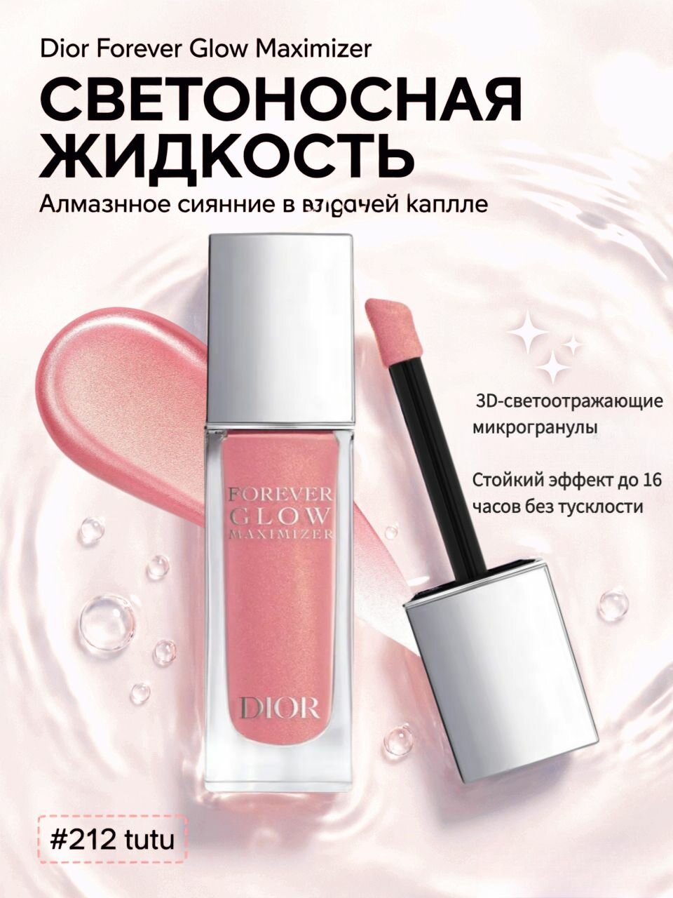 Жидкий хайлайтер Dior Forever Glow Maximizer, оттенок 212 Tutu, многофункциональное средство для сияющей кожи