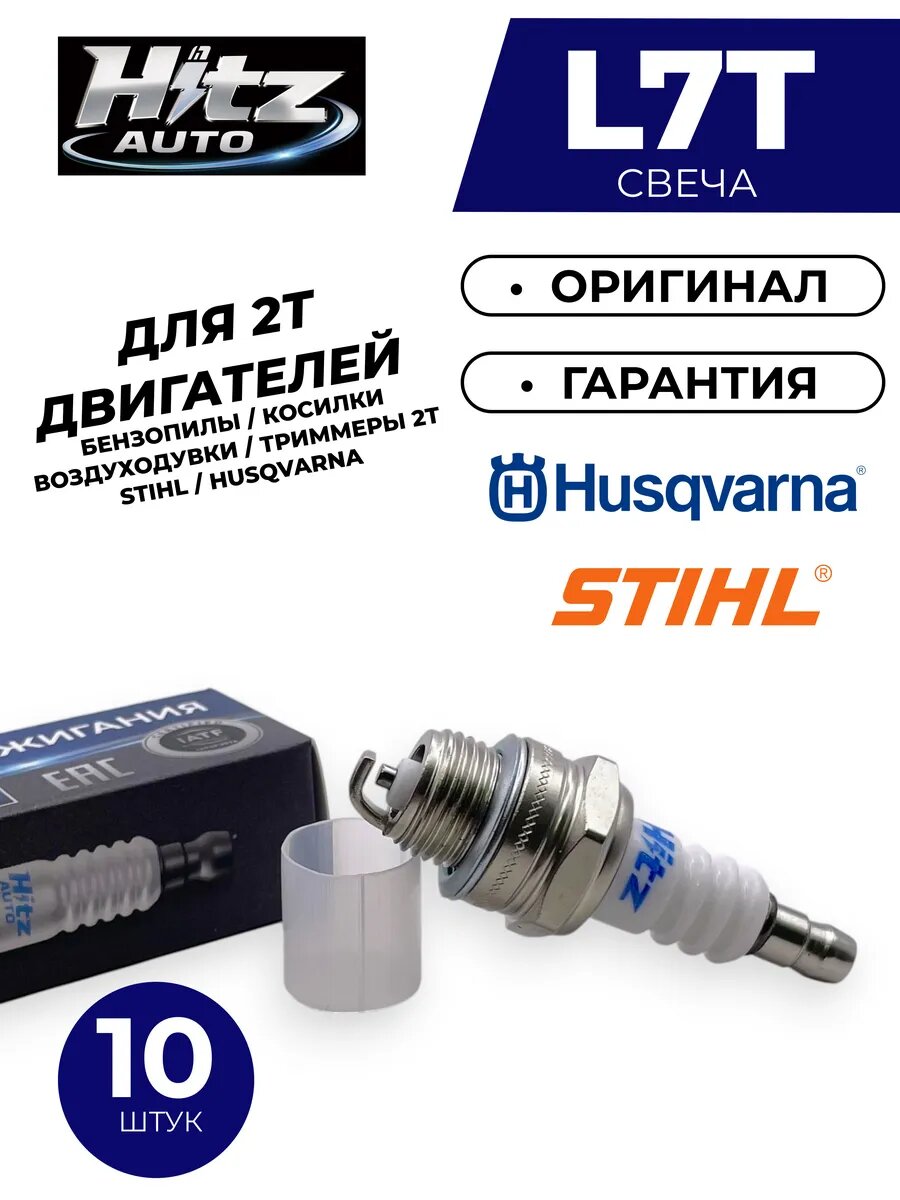 Свеча зажигания L7T для бензопилы мотокосы триммера 2T STIHL