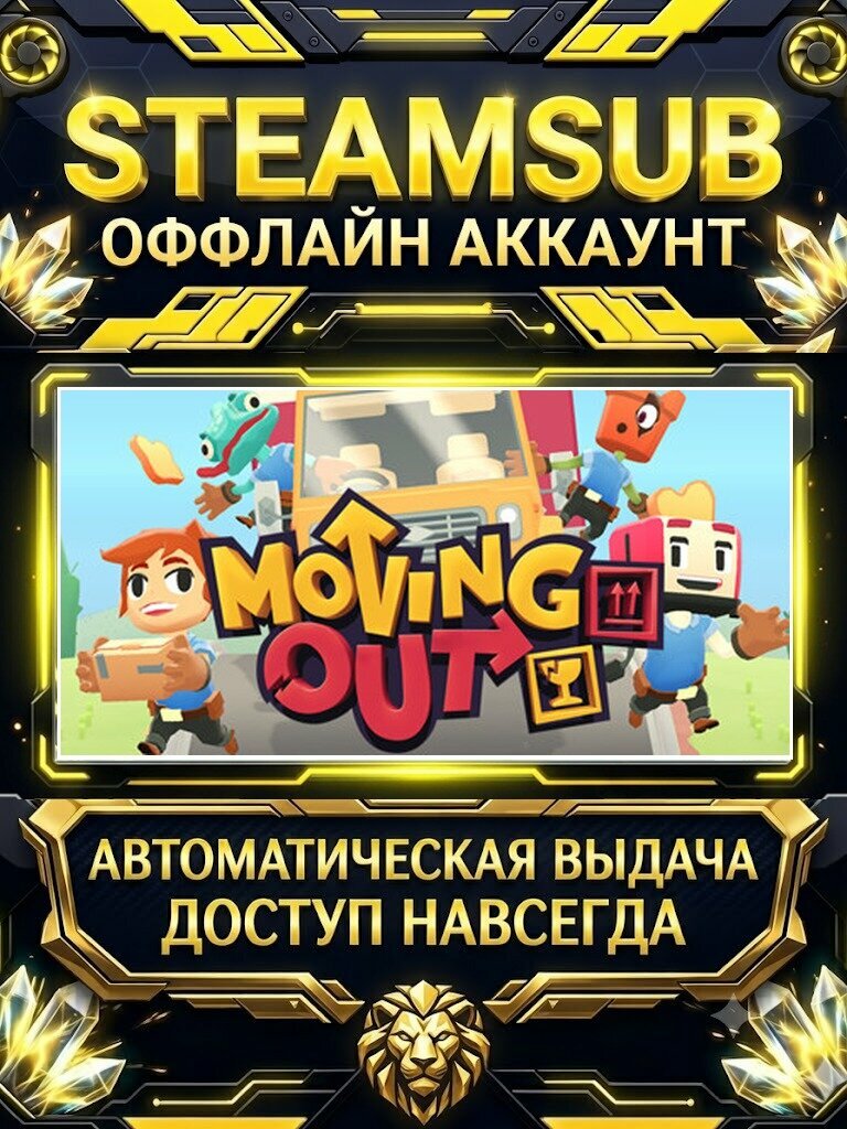 MOVING OUT игра на аккаунте для ПК с OFF активацией для Steam (PC) РФ + СНГ