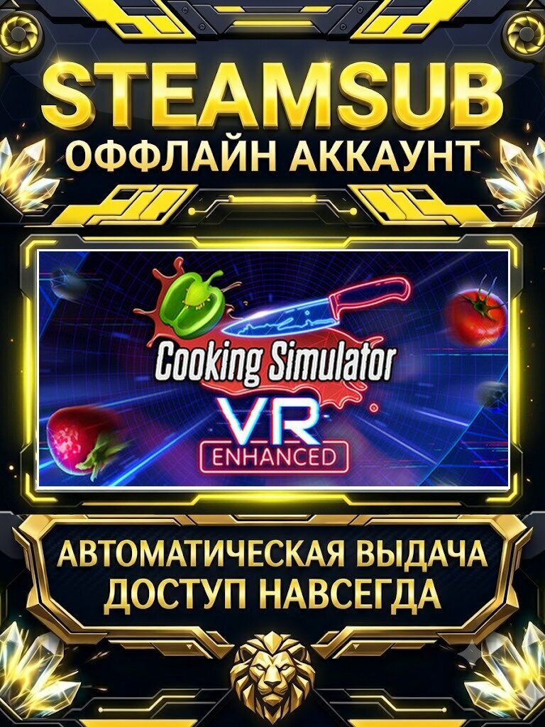 COOKING SIMULATOR VR игра на аккаунте для ПК с OFF активацией для Steam (PC) РФ + СНГ