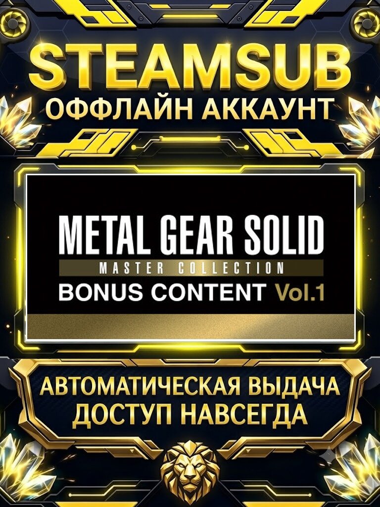 METAL GEAR SOLID: MASTER COLLECTION VOL.1 BONUS CONTENT игра на аккаунте для ПК с OFF активацией для Steam (PC) РФ + СНГ