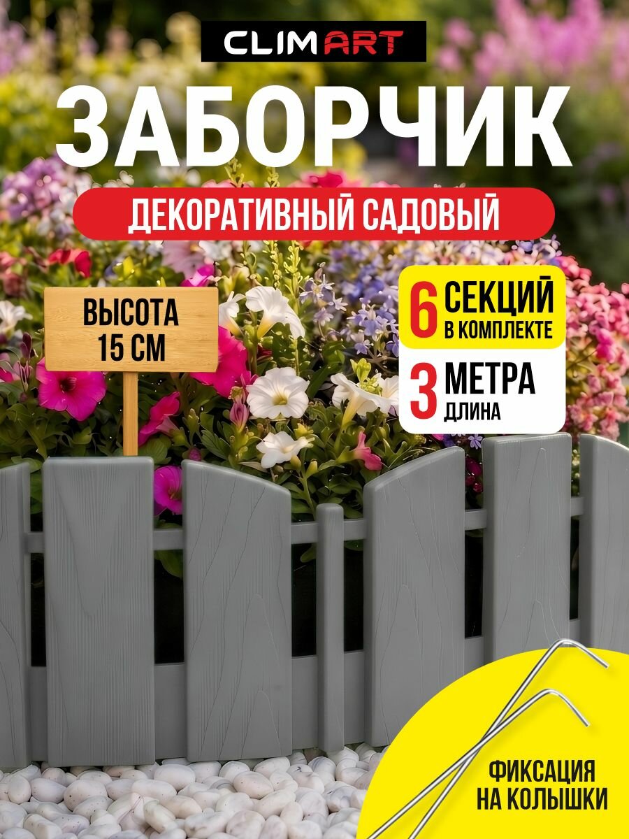 Заборчик садовый полукруглый серый 3 м (6 шт.)
