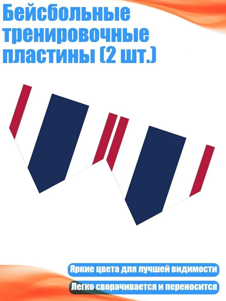 Бейсбольные тренировочные пластины (2 шт.), - 4