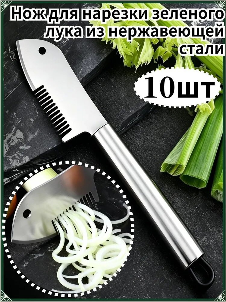 Нож из нержавеющей стали, для нарезки зелёного лука, 10 штука.