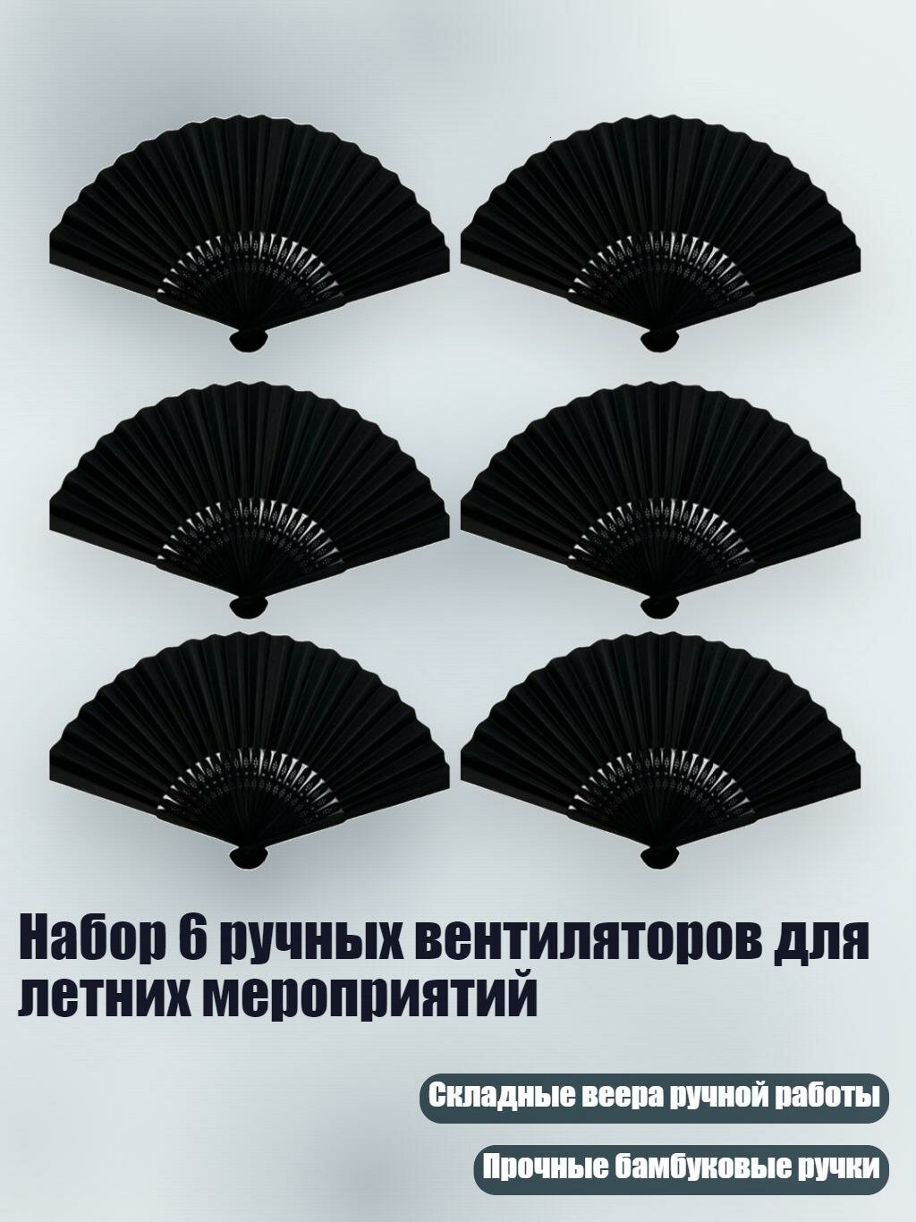 Набор 6 ручных вентиляторов для летних мероприятий, B