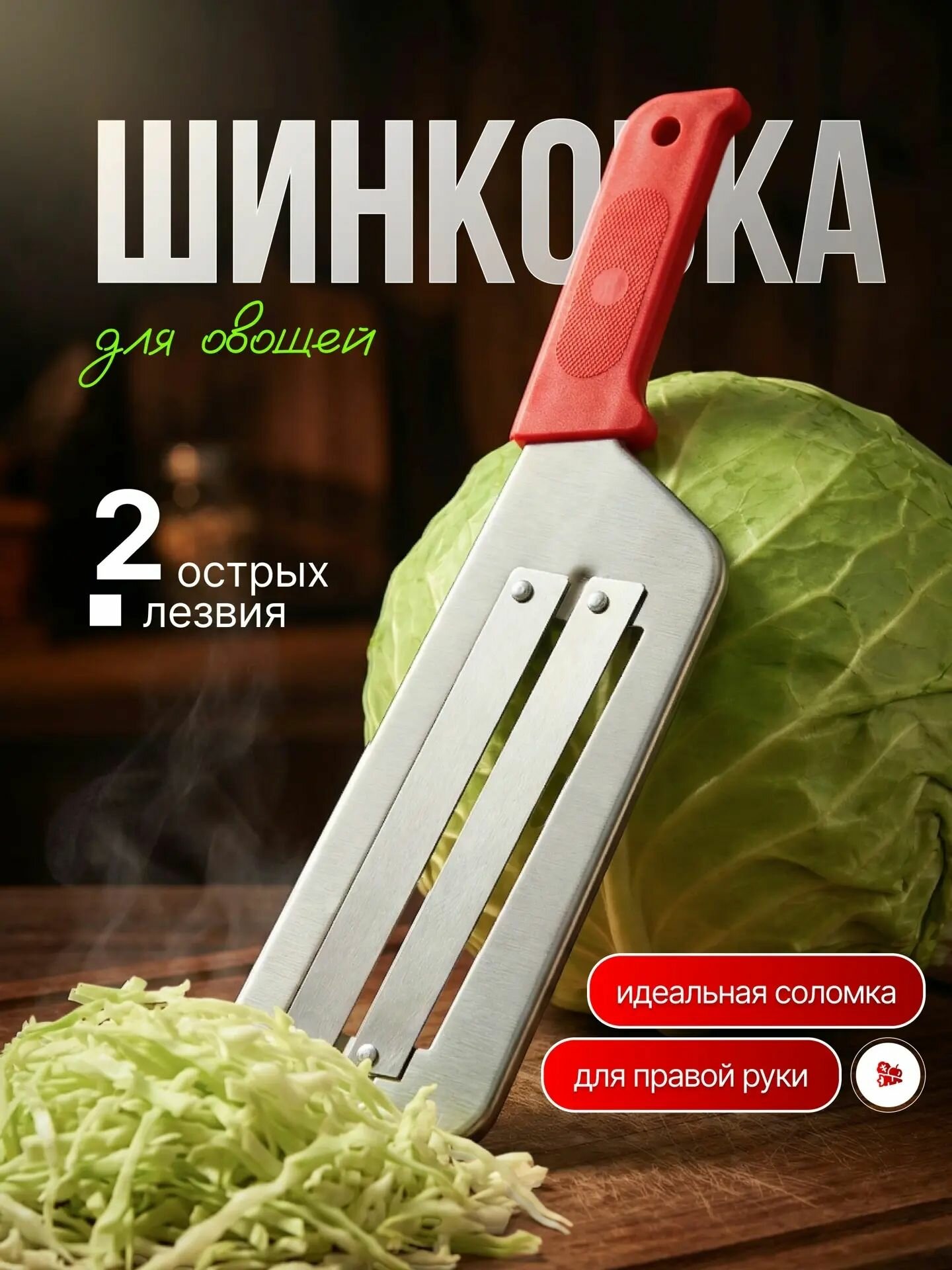 Ручная шинковка с двумя лезвиями - нож для резки капусты, овощей и фруктов. Овощерезка / капусторезка кухонная терка