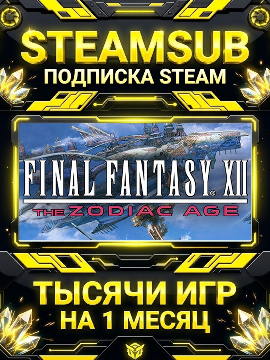 FINAL FANTASY XII THE ZODIAC AGE — подписка Steam на месяц, 7000+ игр на аккаунтах для ПК (РФ + СНГ)