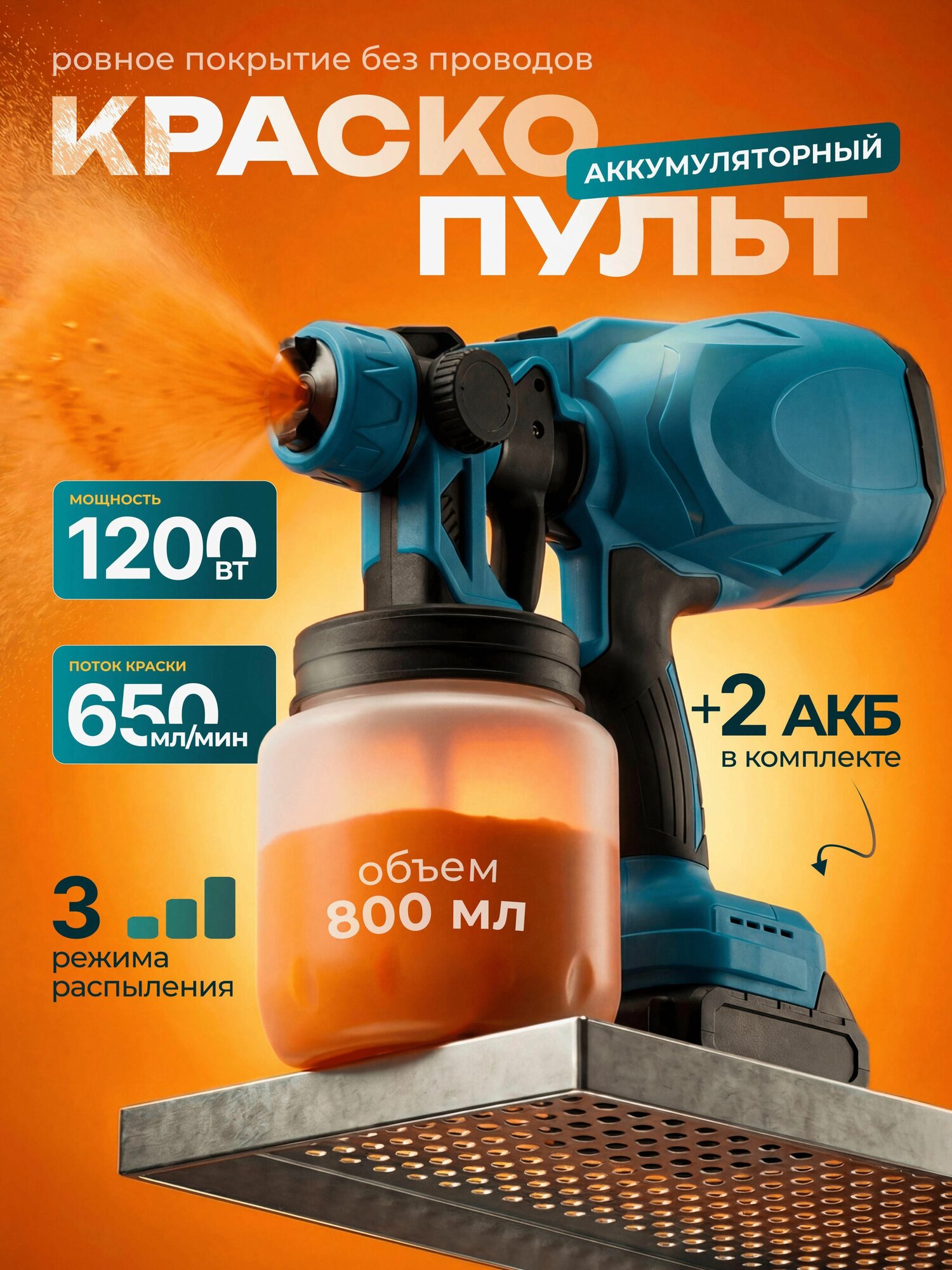 Краскопульт аккумуляторный 2 АКБ
