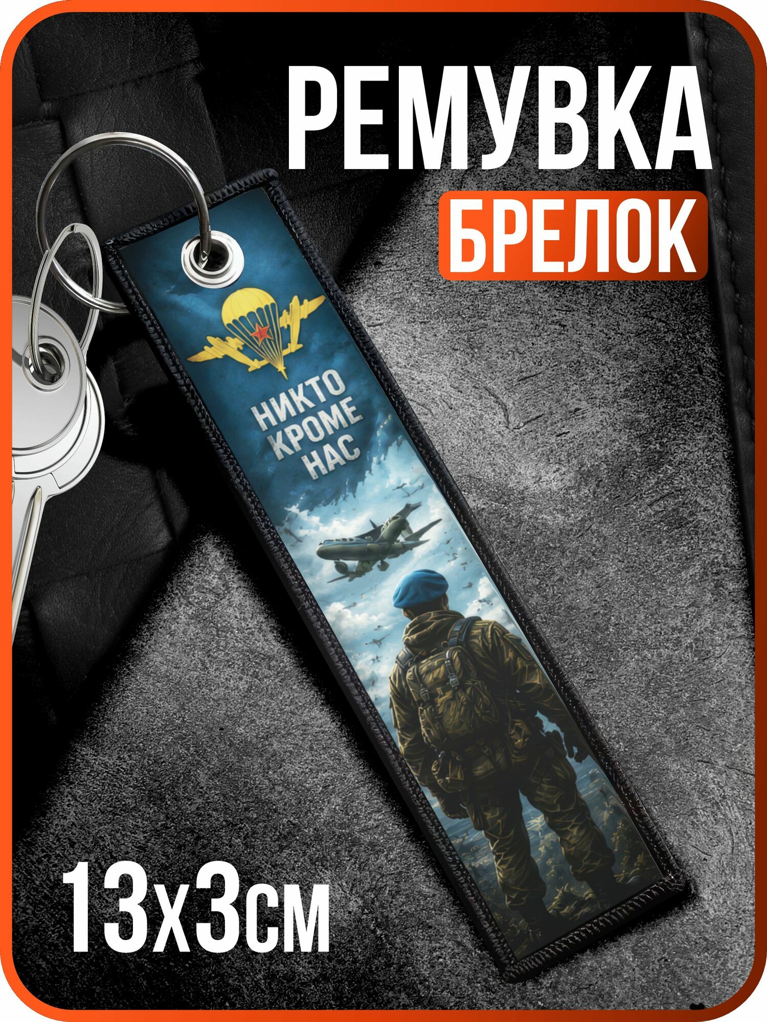 Брелок 1-я Наклейка