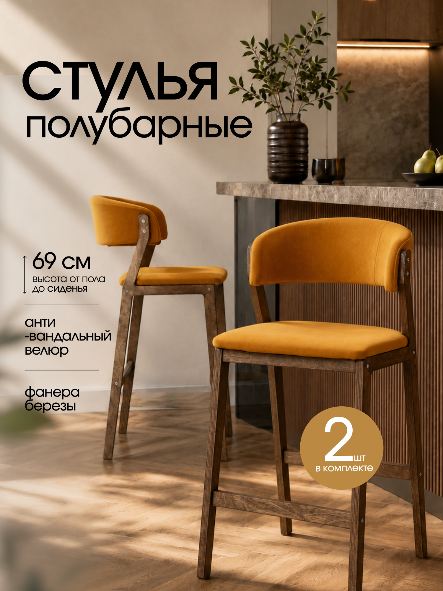 Полубарные стулья для кухни 2 шт со спинкой, мягкие деревянные, антивандальный велюр, для кухни, острова и стойки, 2 шт