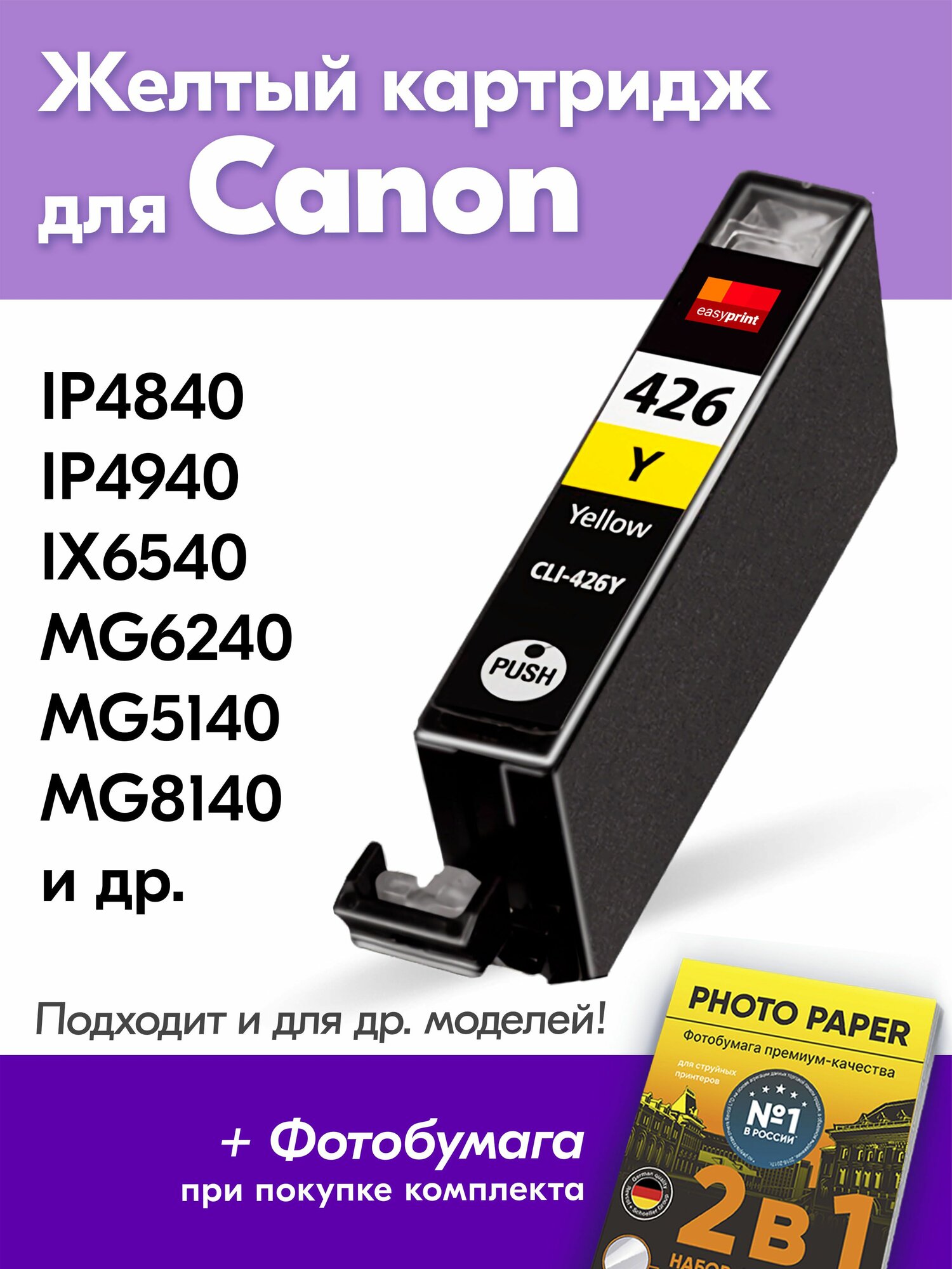 Картридж для Canon CLI426Y, Сanon PIXMA iP4840, IP4940, iX6540, MG6240, MG5140 с чернилами (с краской) для струйного принтера, Желтый (Yellow), увеличенный объем