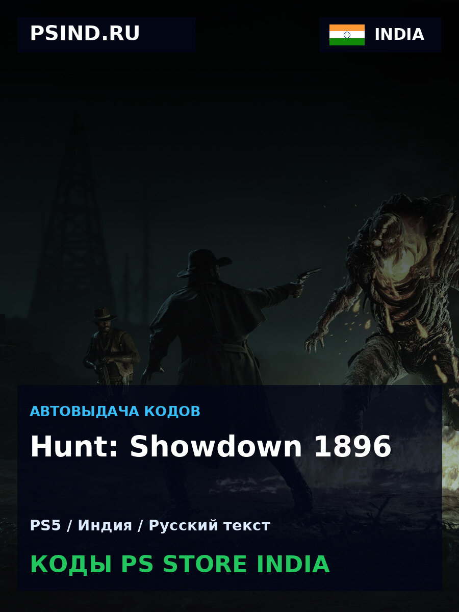 Hunt: Showdown 1896 PS5 — PlayStation Store Индия, цифровая версия