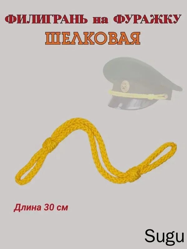 Филигрань на фуражку офицерскую шелк желтая
