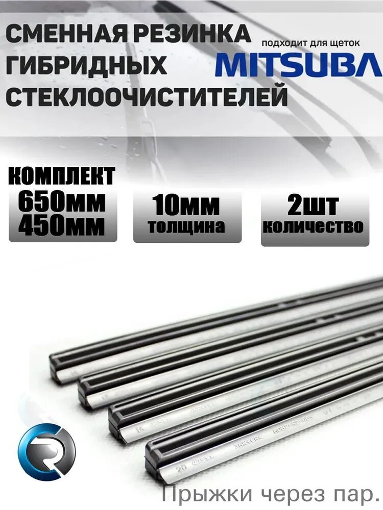 Резинка для стеклоочистителя