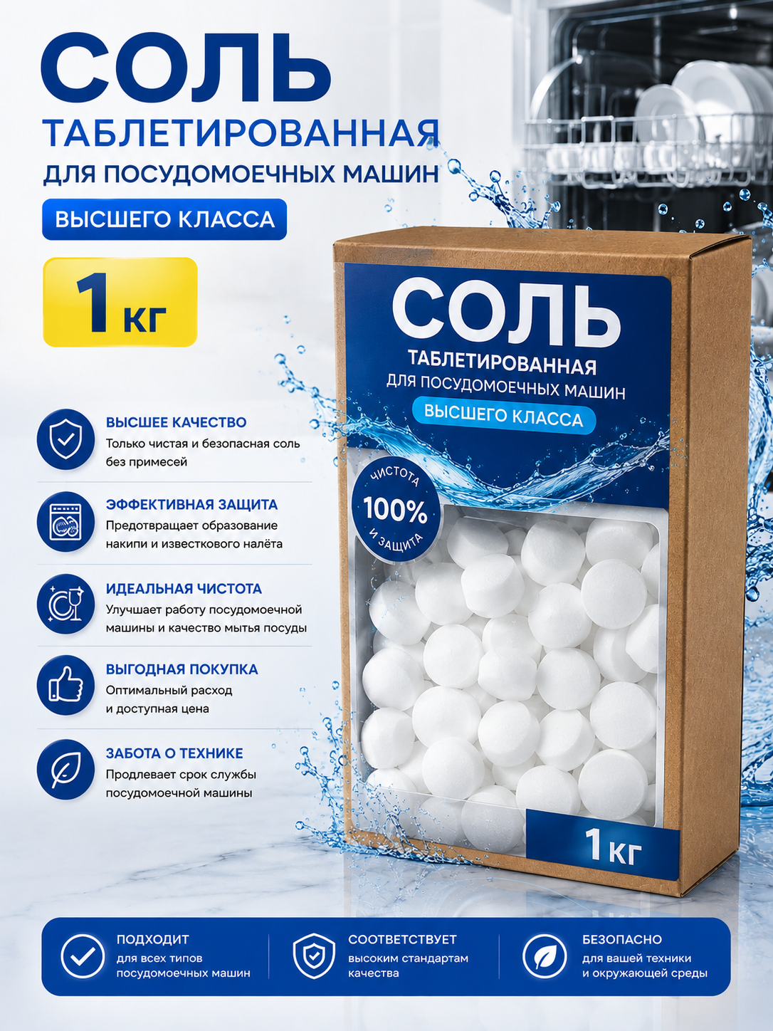 Соль таблетированная высшего качества для посудомоечных машин UFAFILTER (NaCL 99,7 %). 1 килограмм