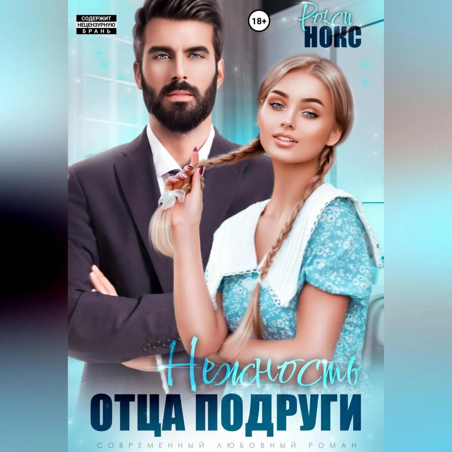 Нежность отца подруги [Аудиокнига]