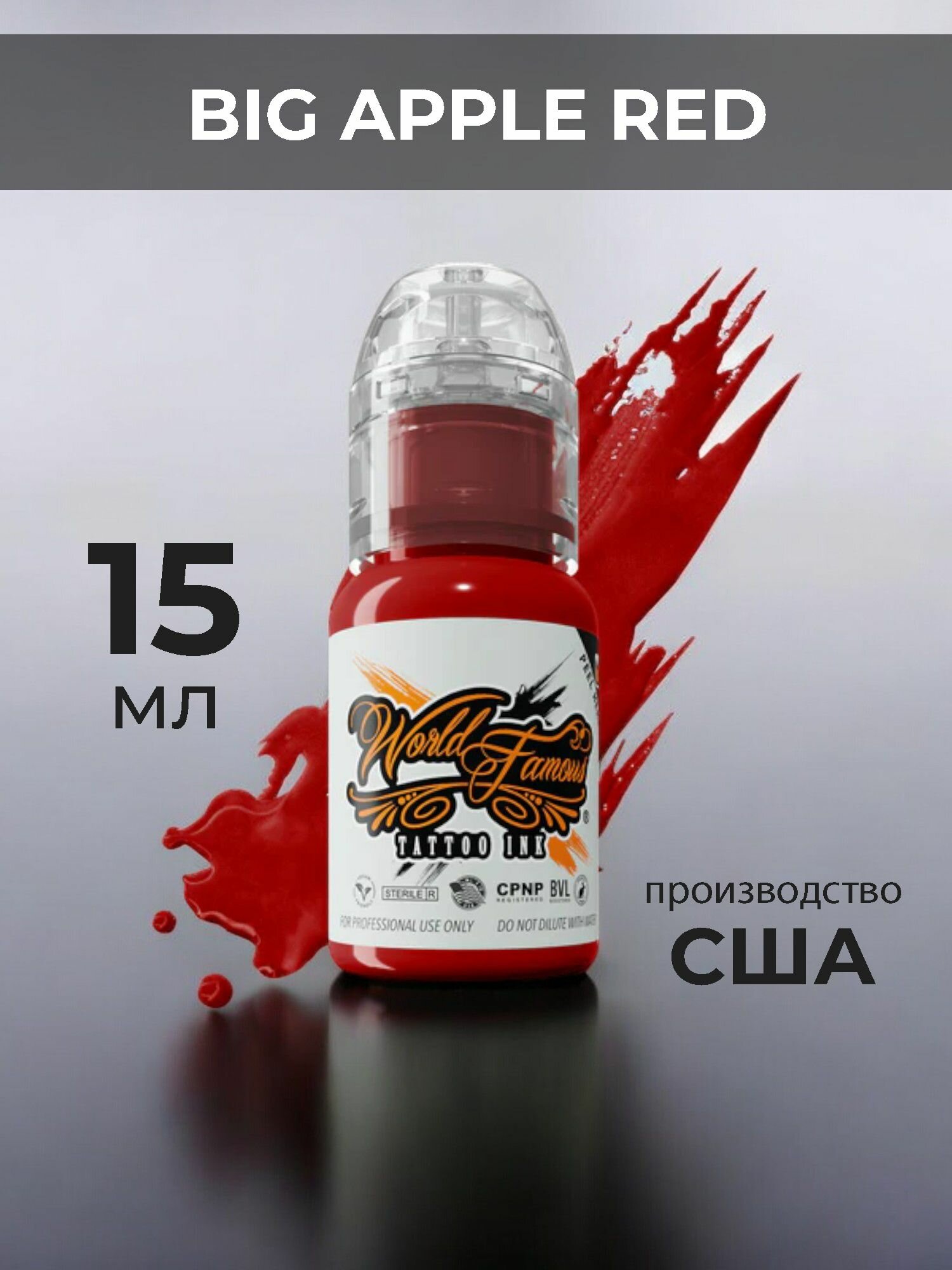 World Famous Ink тату краска Big Apple Red- 15 мл