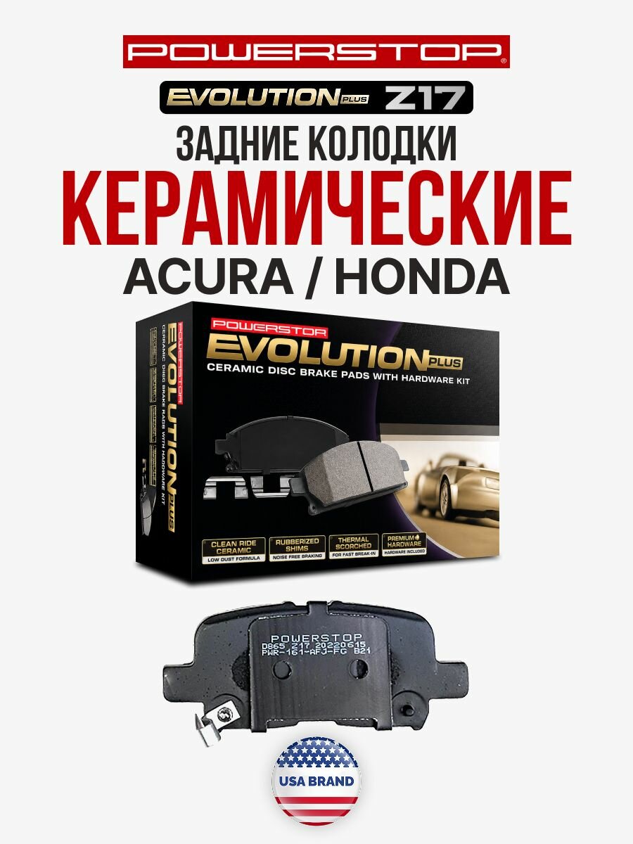 Задние тормозные керамические колодки PowerStop Evolution Z17 на ACURA / HONDA