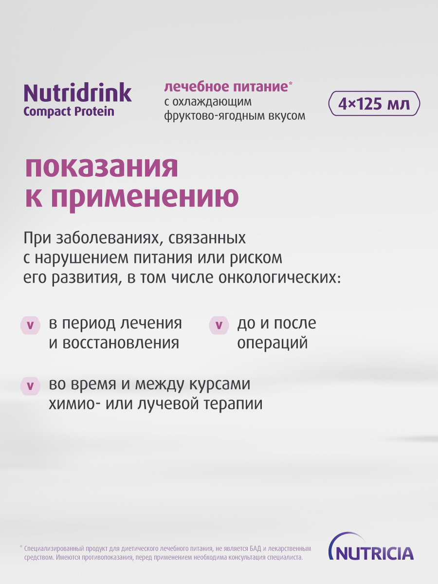 Специализированное лечебное питание Nutridrink Compact Protein с охлаждающим фруктово-ягодным вкусом, 4x125 мл, 18+ — фото 1