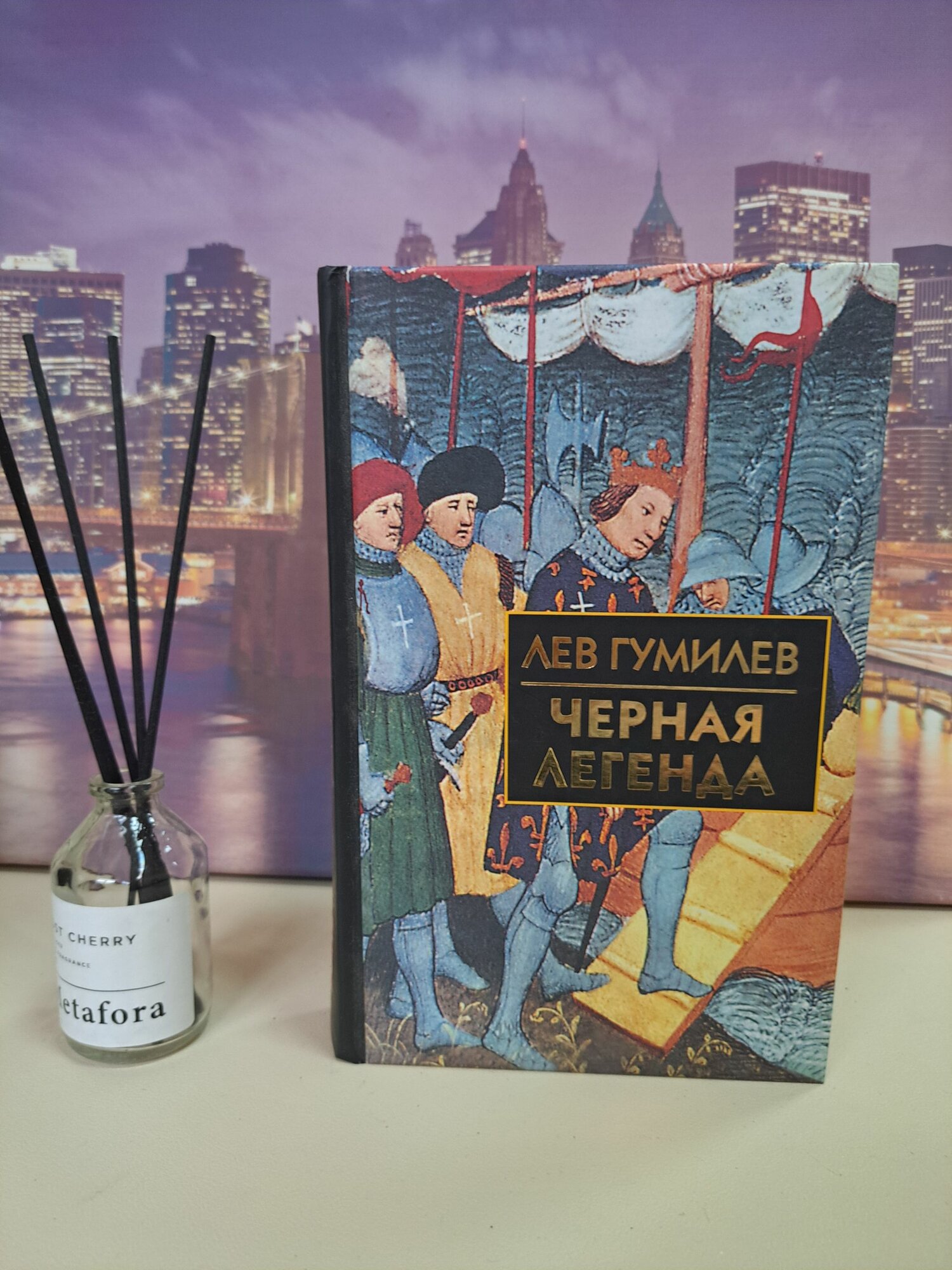 Черная легенда. Друзья и недруги Великой степи. Гумилев Лев Николаевич