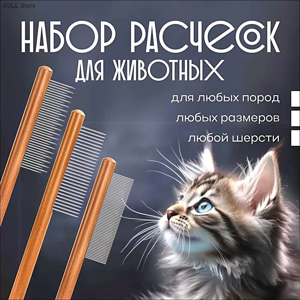 Расческа для собак и кошек, Чесалка для длинной и короткой шерсти