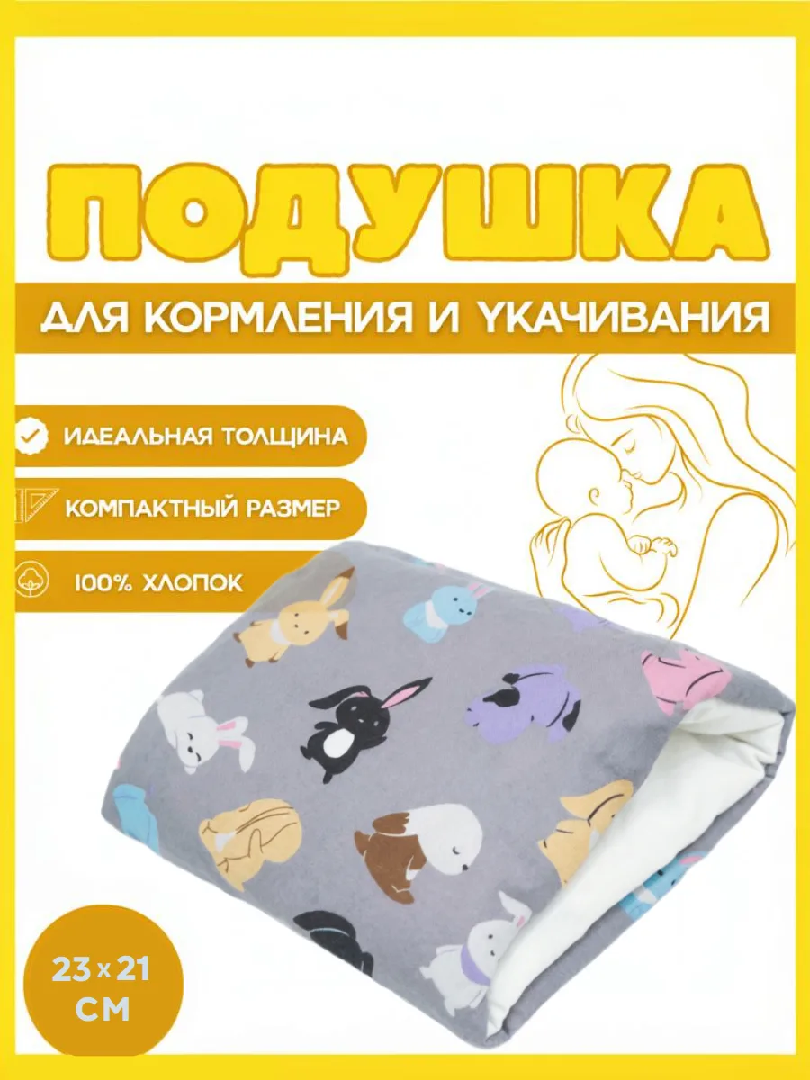 Подушка для кормления новорожденных на руку 23х21 см, Texxet