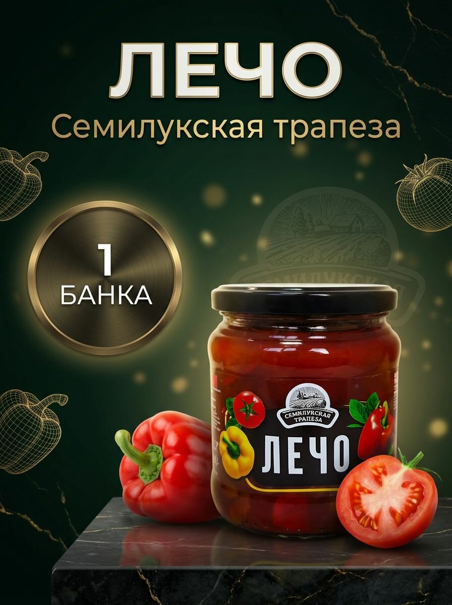 Лечо 0,47 кг. 1 банка Семилукская трапеза. натуральный состав