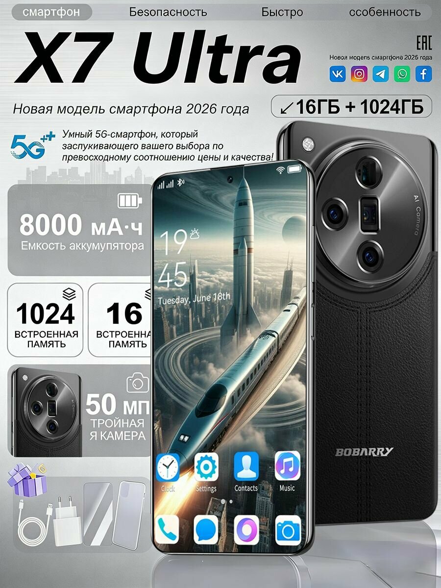 Смартфон X7 Ultra, 6,78", 50-мегапиксельной камерой, аккумулятором емкостью 8000 мАч и конфигурацией памяти 16 ГБ/1024ГБ