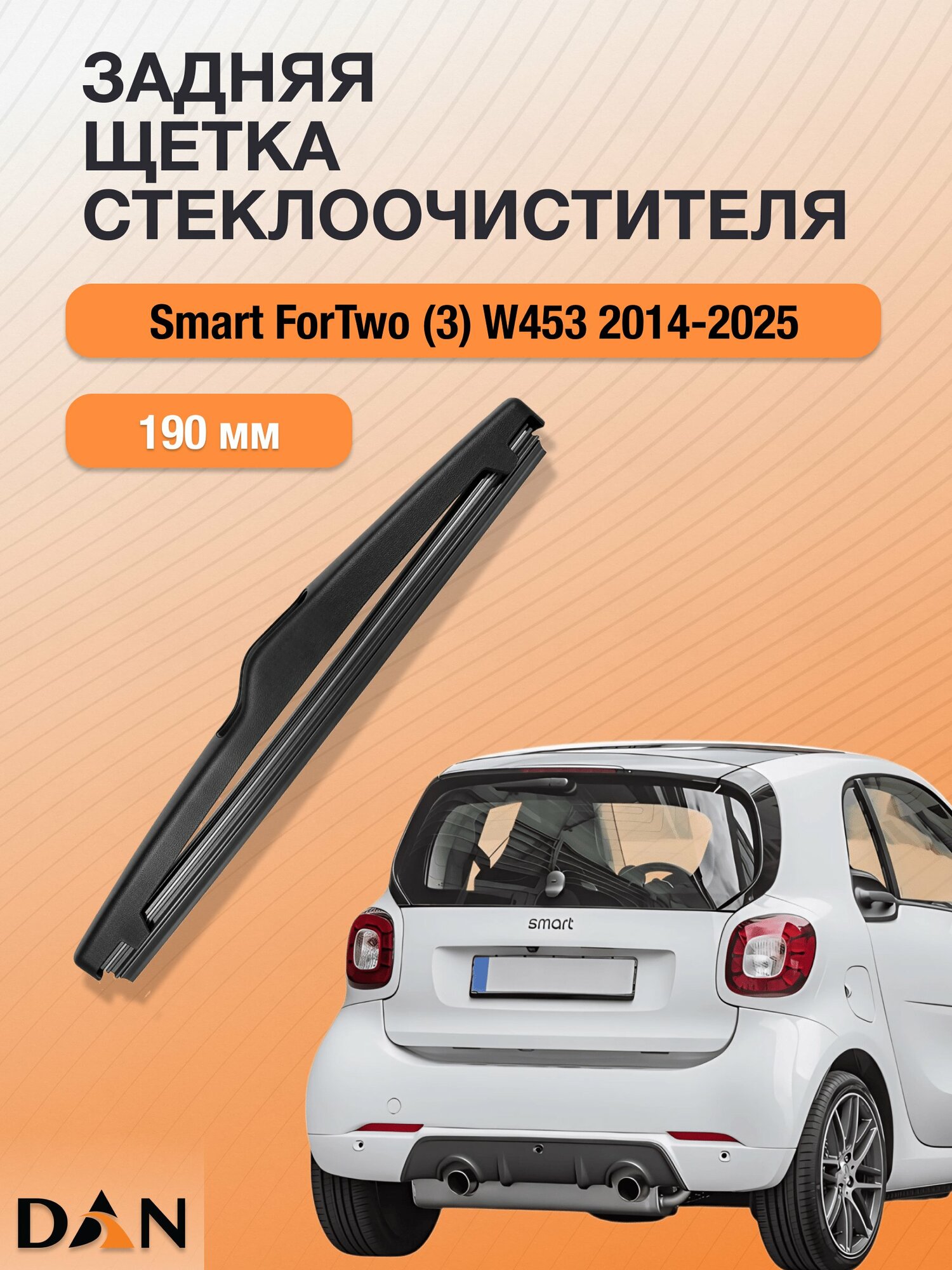 Задний дворник для Smart ForTwo (3) W453 / 2014 - 2025 / Задняя щетка стеклоочистителя 190 мм Смарт ФорТу DR19А DAN