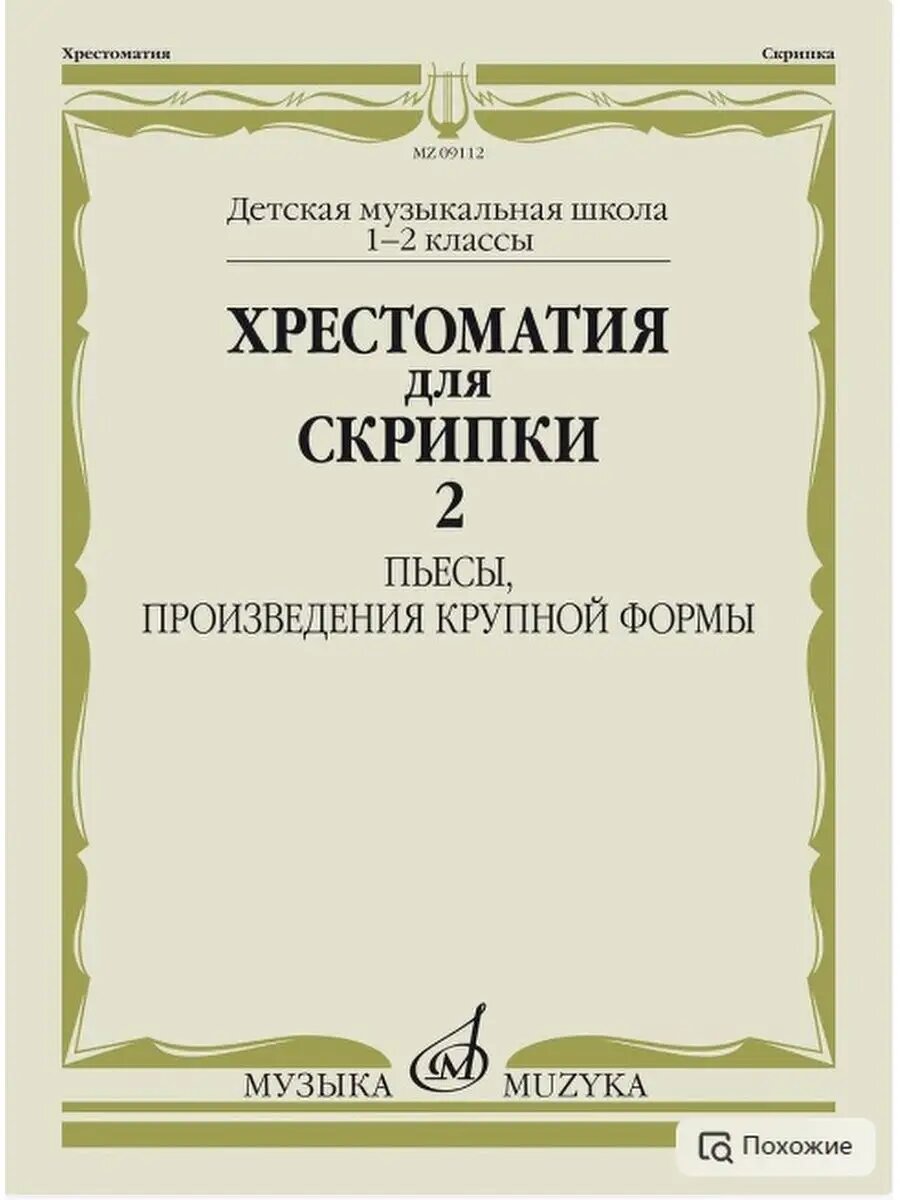 Хрестоматия для скрипки: 1-2 кл. Часть 2