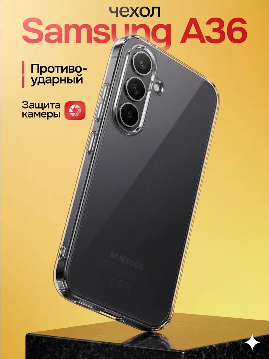 Чехол Samsung A36 прозрачный силиконовый ультратонкий с защитой камеры, не желтеет, для беспроводной зарядки