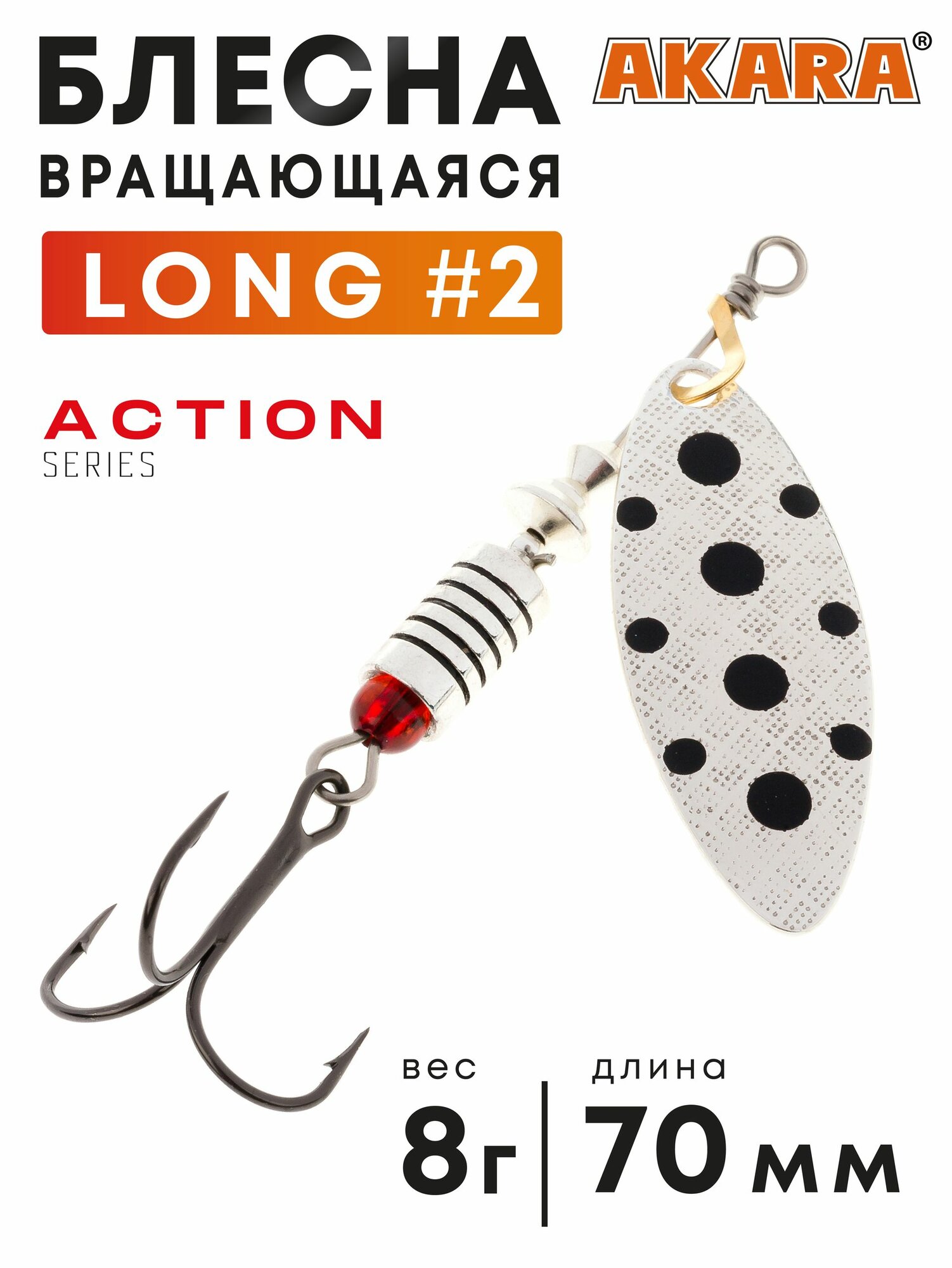 Блесна вращающаяся Akara Action Series Long 2 8 гр. A01