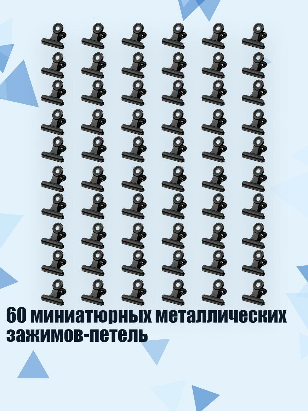 60 миниатюрных металлических зажимов-петель