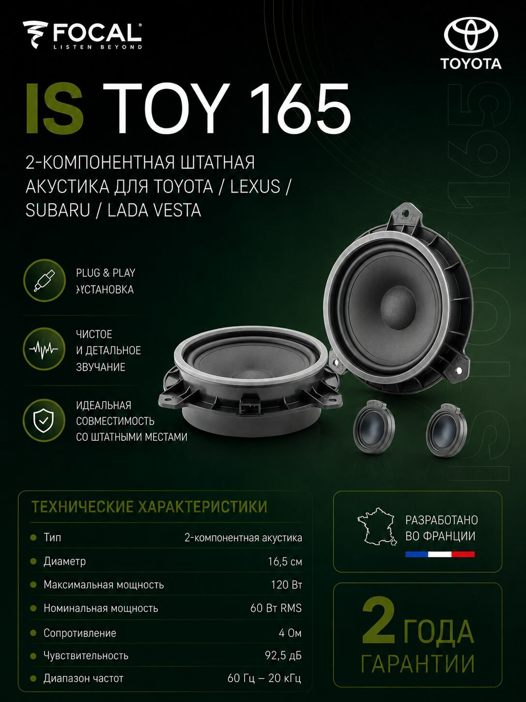 Автоакустика FOCAL IS TOY165, 16.5 см, компонентная, 2 полосы, Toyota
