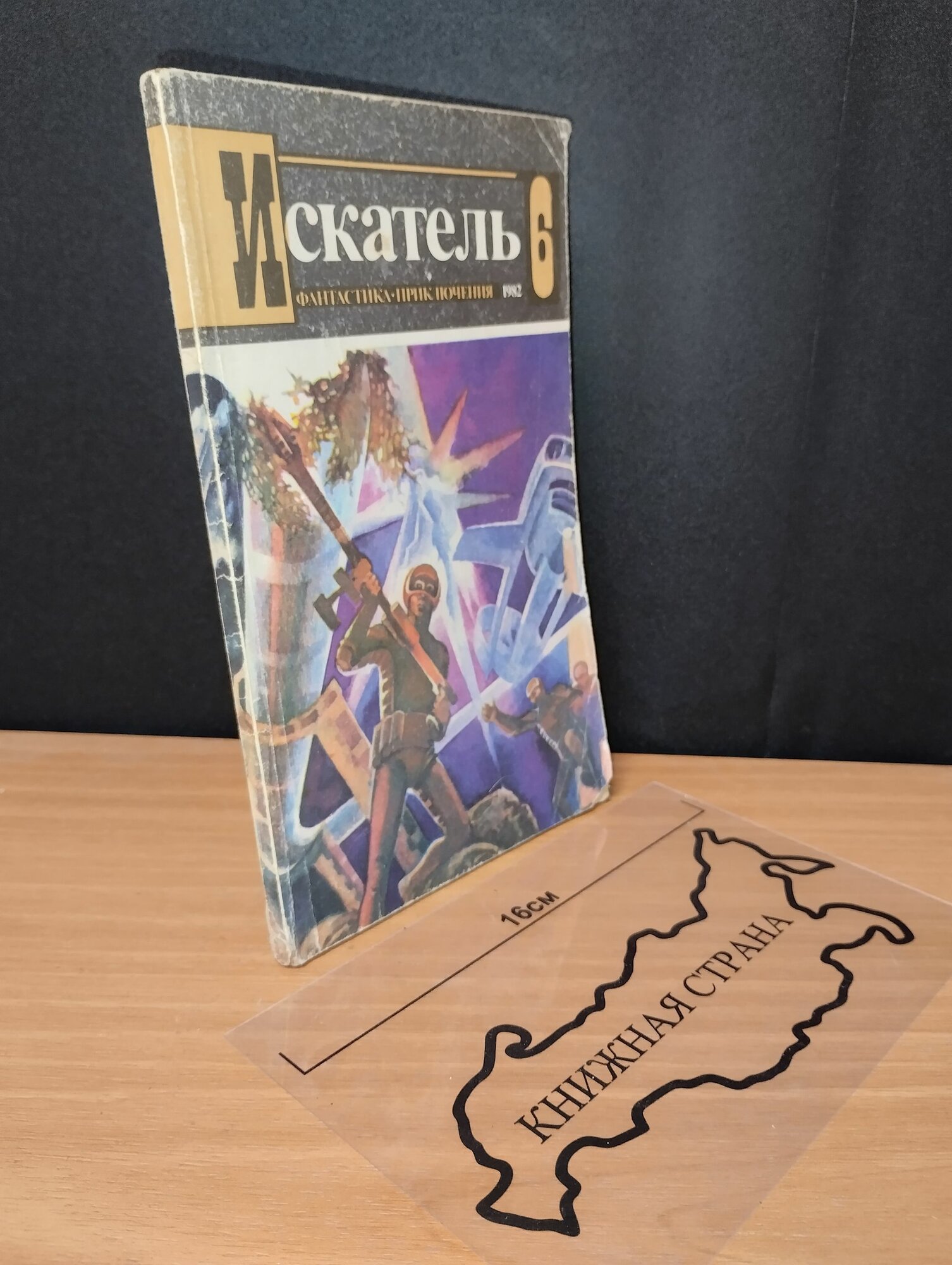 Журнал Искатель. Выпуск № 6 1982