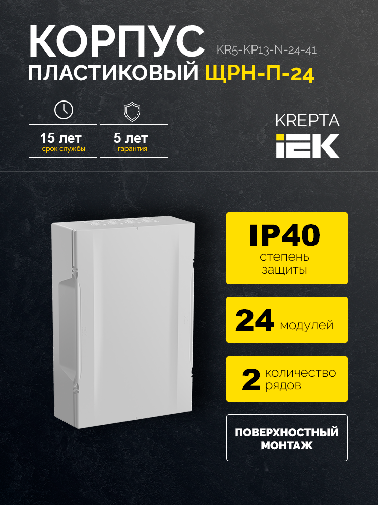 Корпус пластиковый поверхностного монтажа ЩРН-П-24 белая дверь IP40 KREPTA IEK