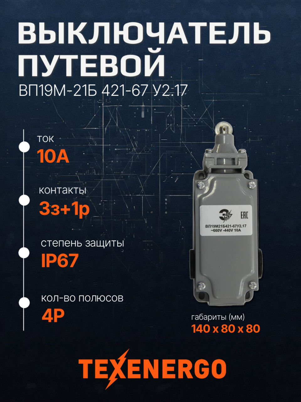 Выключатель путевой ВП19М-21Б 421-67 3з+1р для ограничения хода кранов
