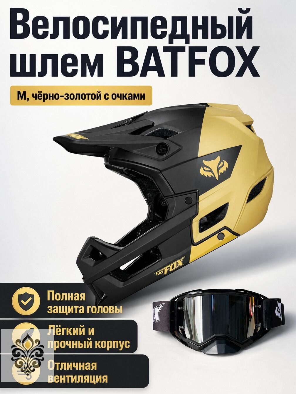 Мотошлем полный для взрослых, размер M, цвет Чёрно-золотой с серебряной линзой, ABS корпус, 24 вентиляционных отверстия