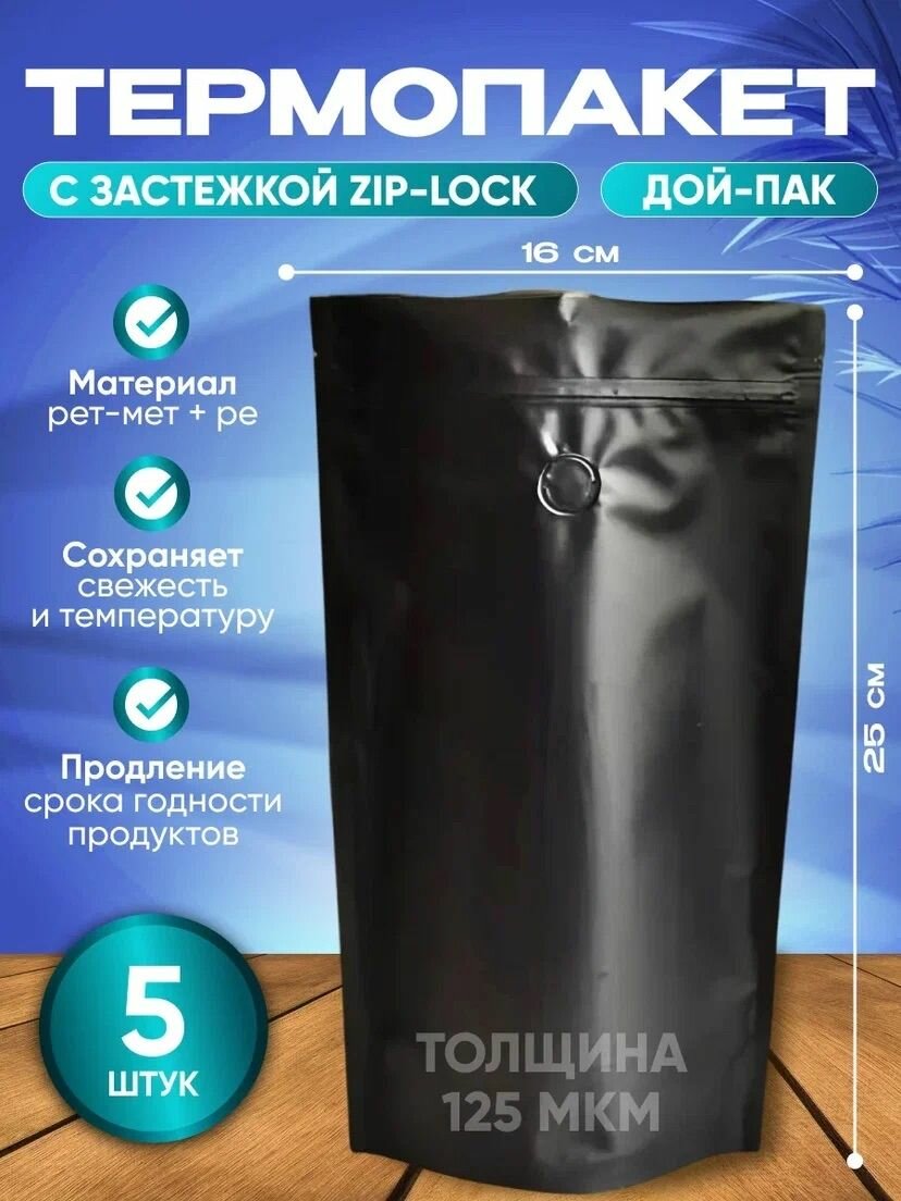 Пакет Дой-пак BLACK Zip LOCK МЕТ 5 С клапаном черный глянец 160*250 125 мкм (термопакет макс ширина 6,5 см 1,5 литра), для еды, кофе, корма, лекарств, рыбы 5 шт с дегазационным клапаном