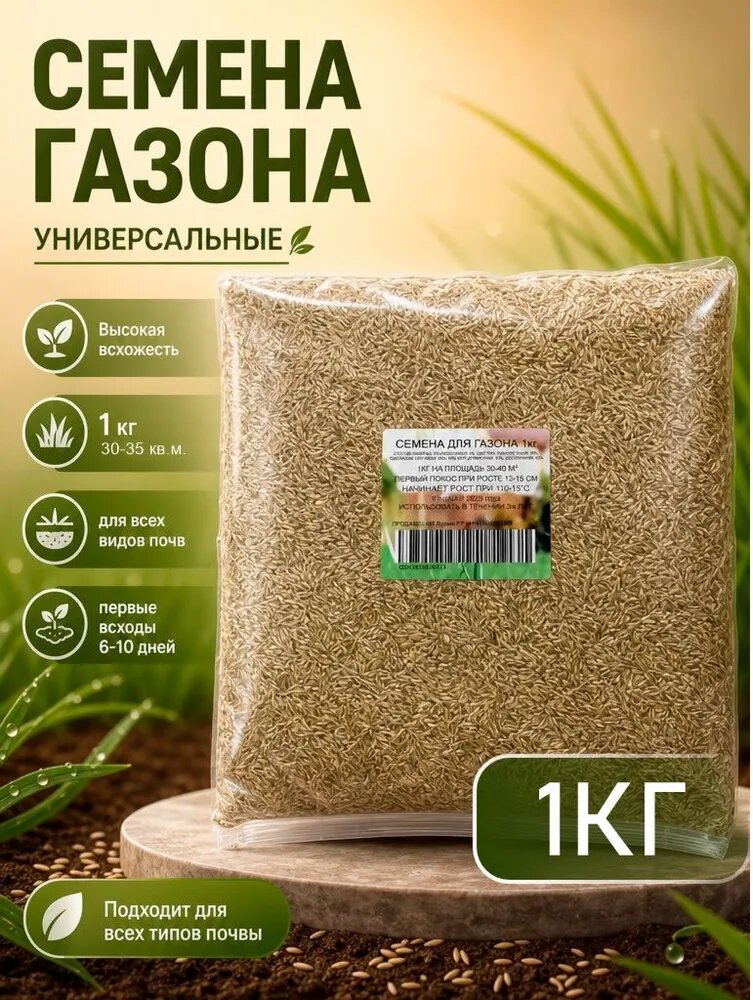 Семена газонной травы, травосмесь универсальная 1 кг, газон универсальный, овсяница, райграс, фестолиум