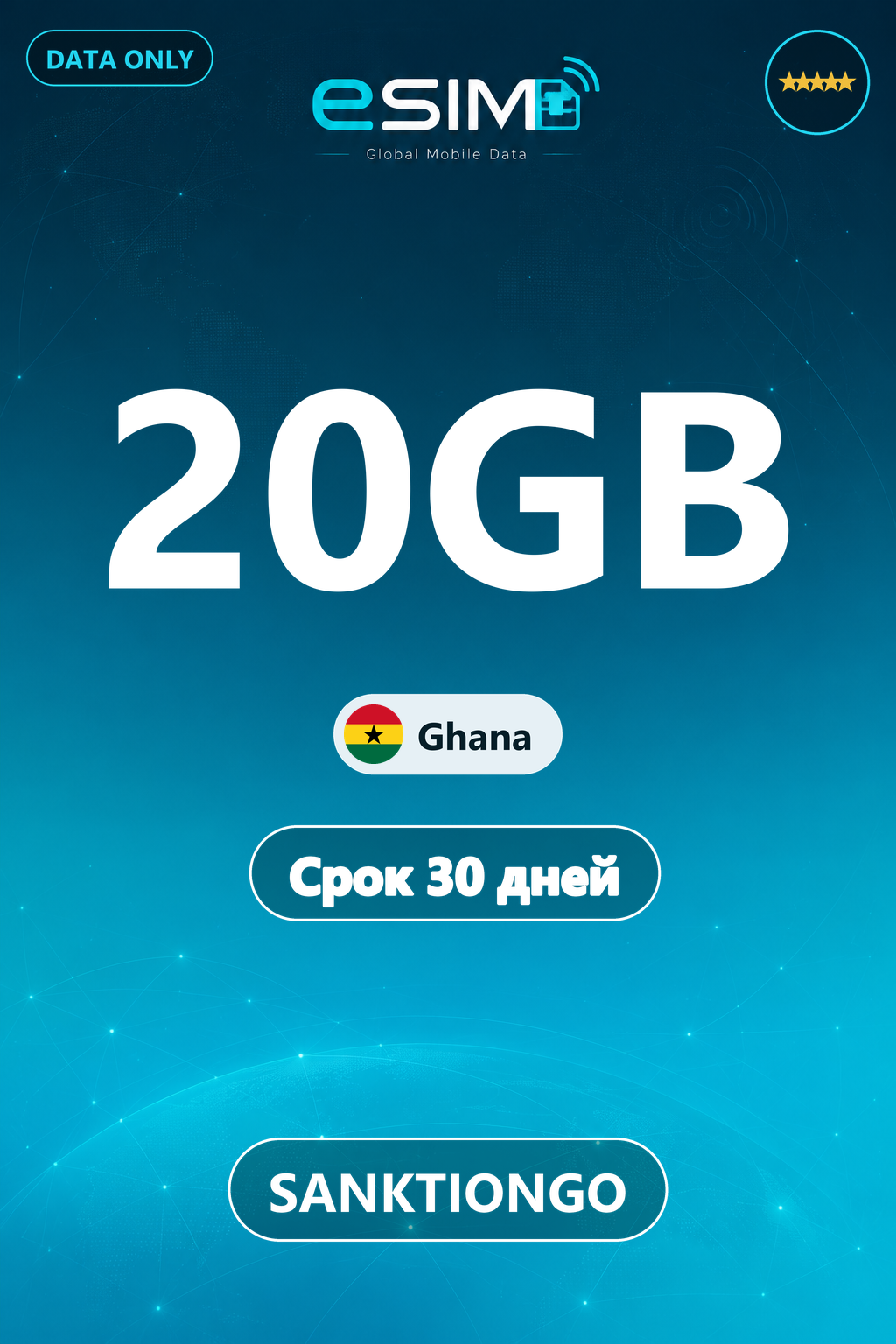 ESIM Гана — 20 ГБ на 30 дней, туристическая сим-карта для интернета в поездках