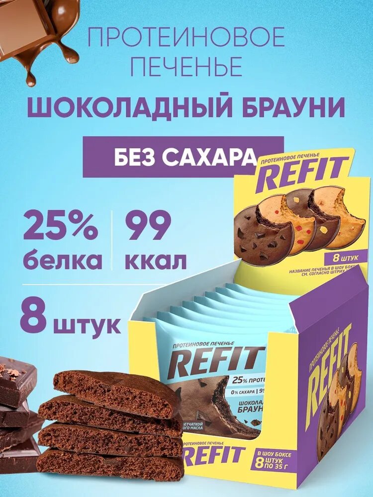 Протеиновое печенье без сахара REFIT Шоколадный брауни, 25% белка, низкокалорийное печенье спортивное 8шт