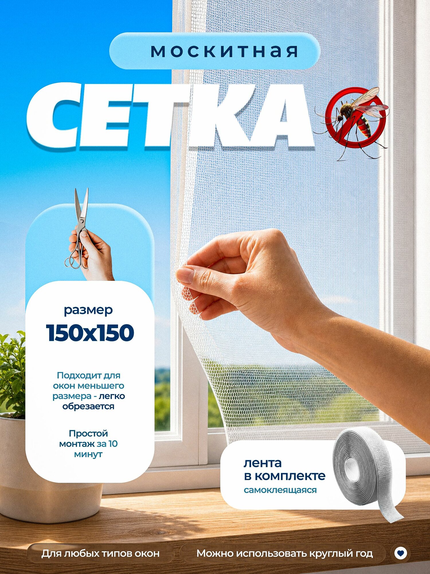 Москитная сетка на окно 150х150см с липкой лентой, маленькая ячейка