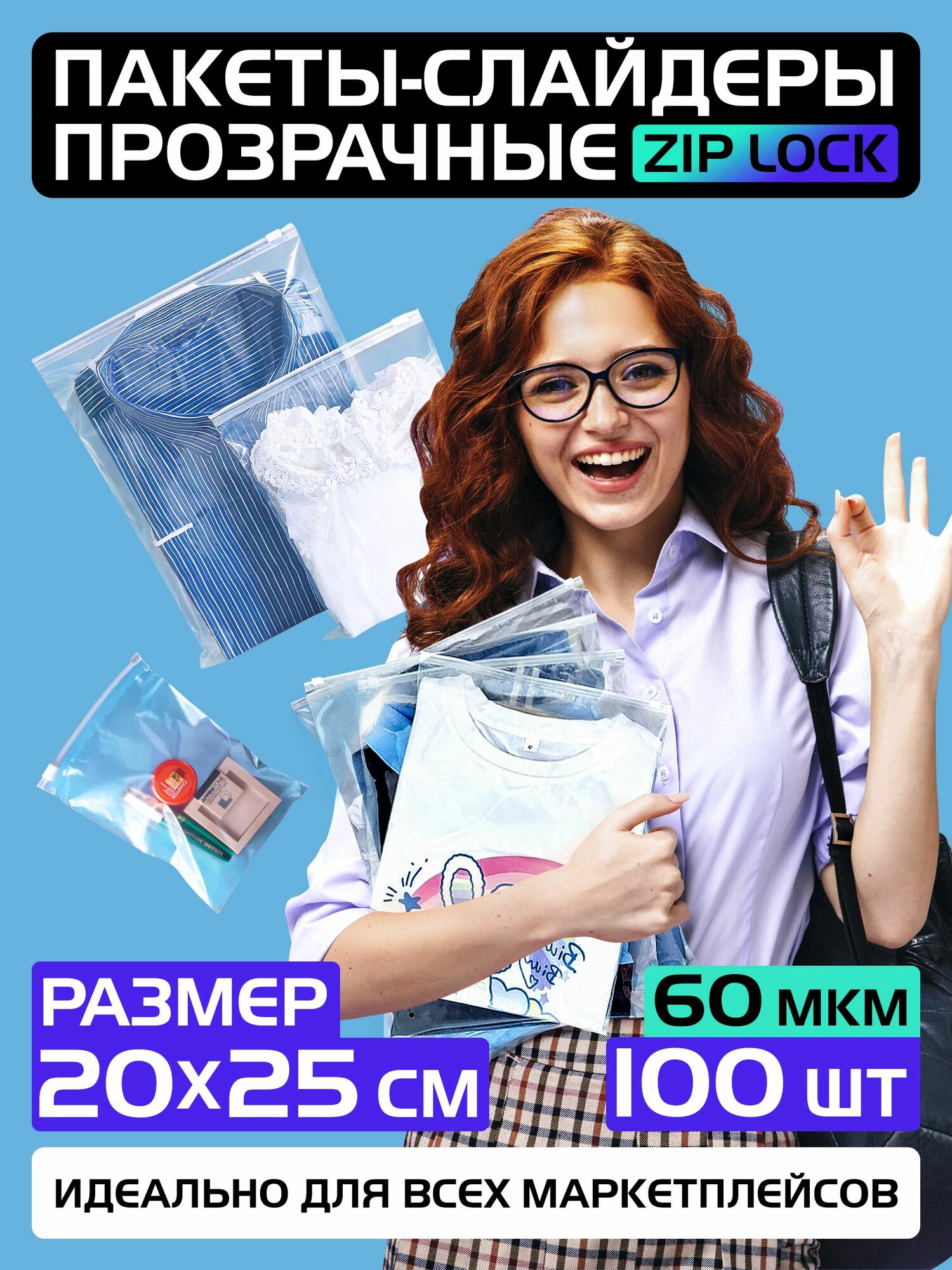 Пакеты слайдеры прозрачные с Zip lock бегунком 20х25 см для хранения вещей и продуктов, 60 мкм. Комплект 100 штук.