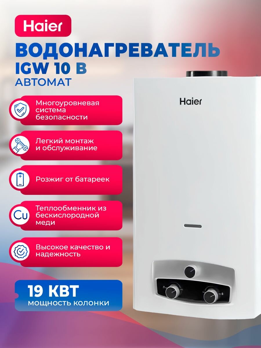 Колонка газовая Haier IGW 10B, 10 л/мин