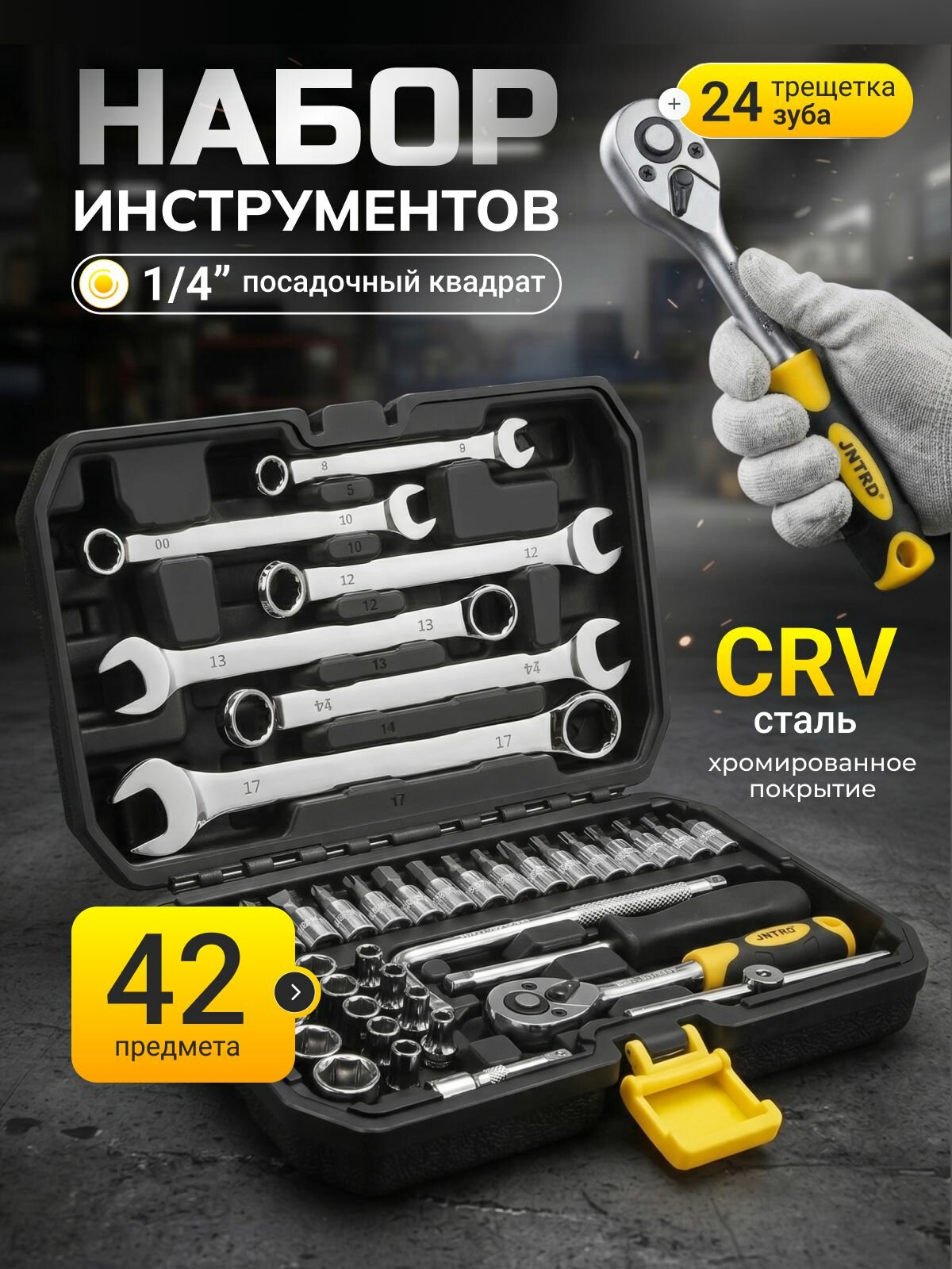 Набор инструментов 42 предмета
