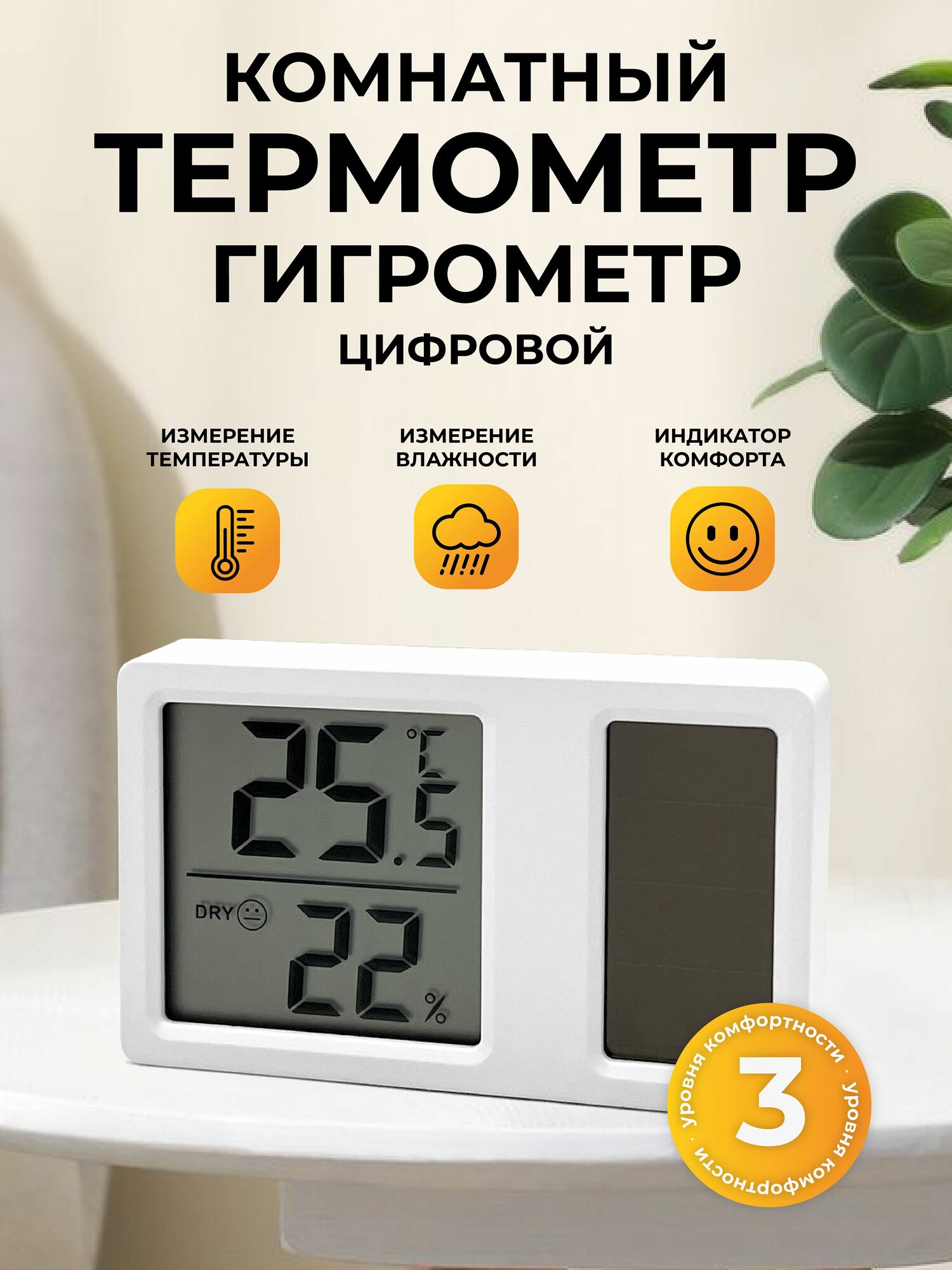 Термометр-гигрометр комнатный бесконтактный с солнечной батареей