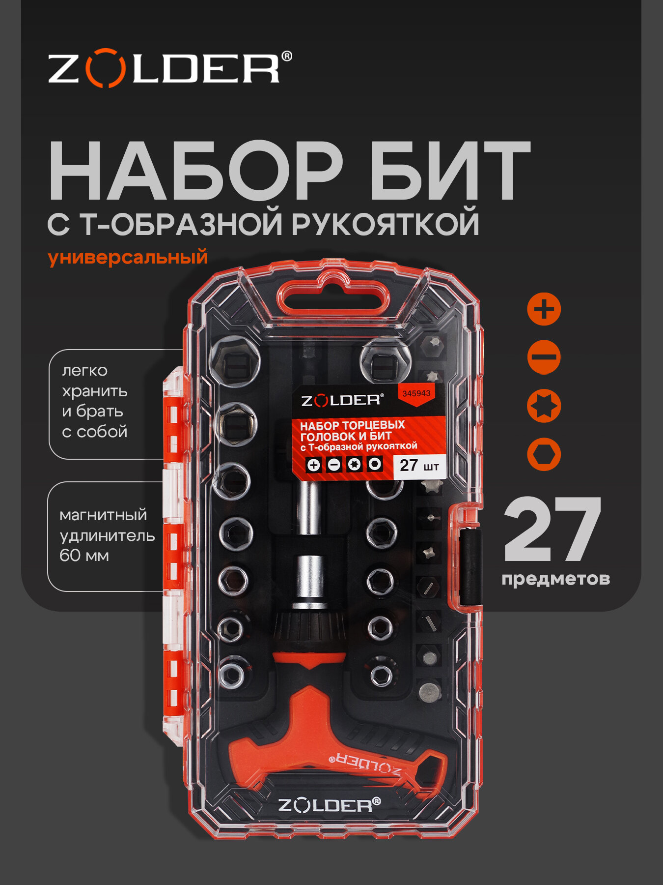 Набор торцевых головок и бит ZOLDER с трещоткой и Т-образной ручкой (27 предметов)